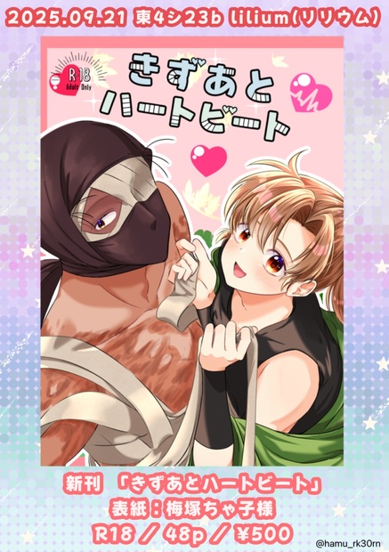 【R18/送込】新刊きずあとハートビート - lilium-リリウム-(工作本丸) - BOOTH