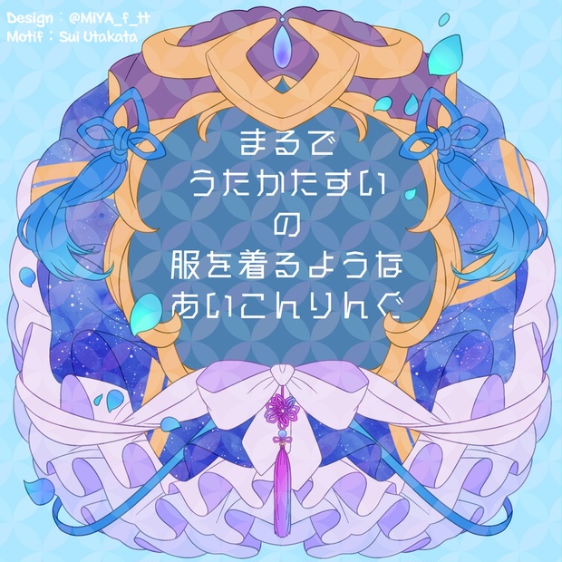 泡沫スイ初期衣装風アイコンリング - T.M.COLORS - BOOTH