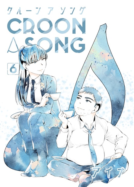 croon a song 6巻 - kurobeni-aina - BOOTH