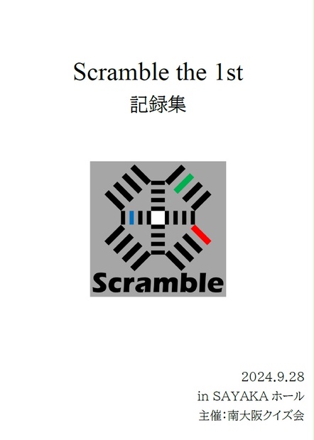 【大会】Scramble the 1st 公式記録集 - 南大阪クイズ会 - BOOTH