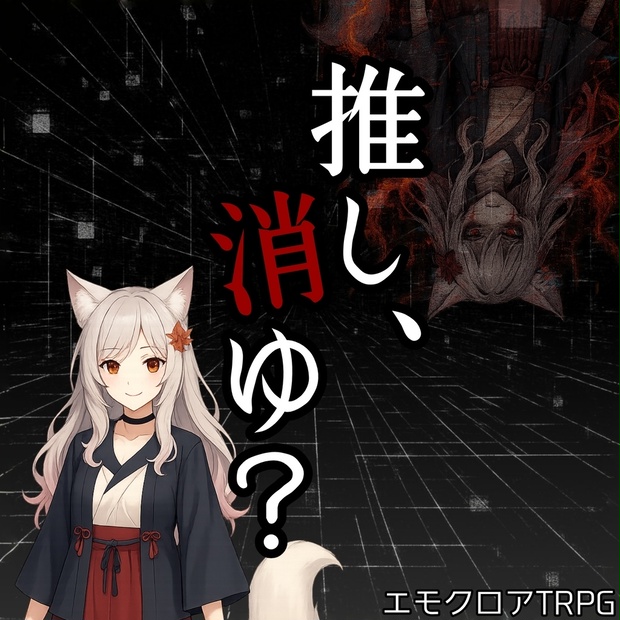 エモクロアTRPG「推し、消ゆ？」 - ハグルマWeb Shop - BOOTH