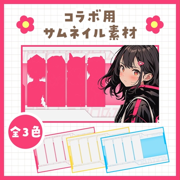 コラボ用 サムネイルテンプレート - OSN｜Design - BOOTH