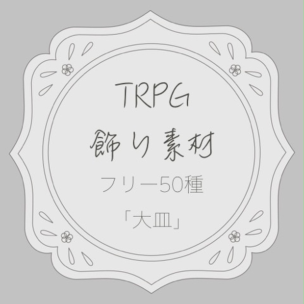 TRPGフリー飾り素材「大皿」 - Yuni - BOOTH