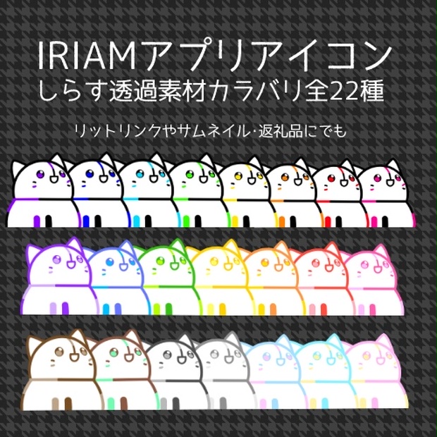IRIAMアイコン(全22色) - るのの素材置き場 - BOOTH