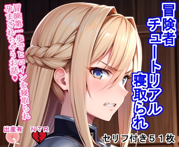 冒険者チュートリアル寝取られ ～冒険第一歩でヒロインを寝取られ孕まされちゃうお話～ Ohunabara Booth