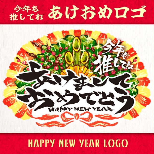 【今年も推してね】和！あけおめロゴ - kimu ONLINE STORE - BOOTH