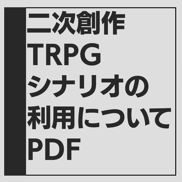 二次創作TRPGシナリオの利用について(PDFデータ) - цитрон - BOOTH