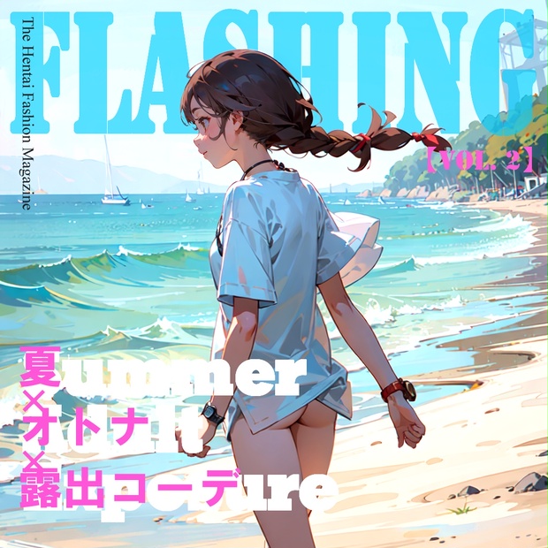 【vol.2】露出ファッション誌「フラッシング」 - shiro-factory - BOOTH