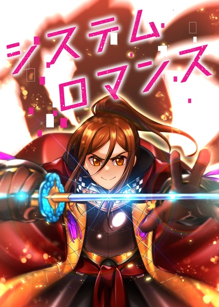 システムロマンス - Secret Marchen. - BOOTH
