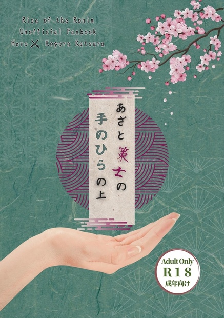 あざと策士の手のひらの上 - 即時一杯/まつん - BOOTH