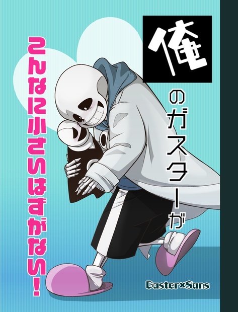 俺のガスターがこんなに小さいはずがない！ - MISOX - BOOTH