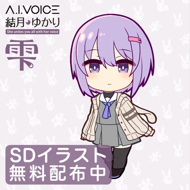 A.I.VOICE 結月ゆかり 雫 SDイラスト【無料配布】 - VOCALOMAKETS公式ショップ - BOOTH
