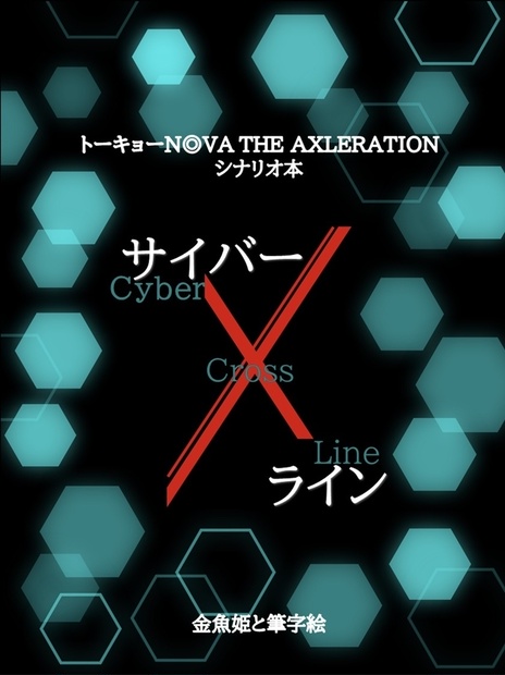Cyber Cross Line - リナリアの花畑 - BOOTH