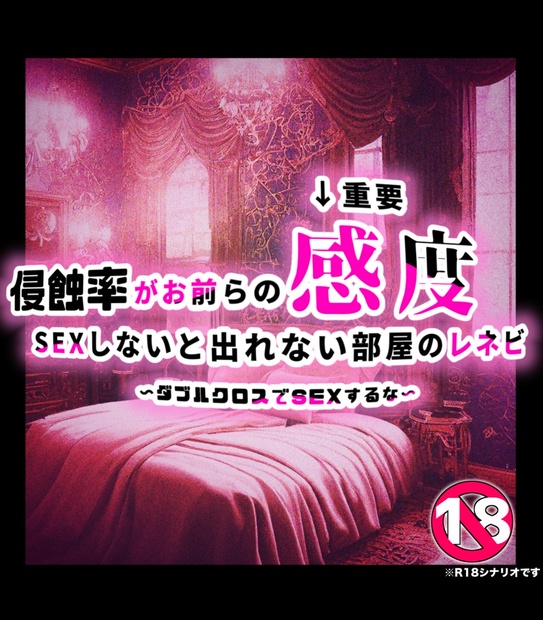 侵蝕率がお前らの感度sexしないと出れない部屋のレネビ～ダブルクロスでsexするな～ 山 Booth