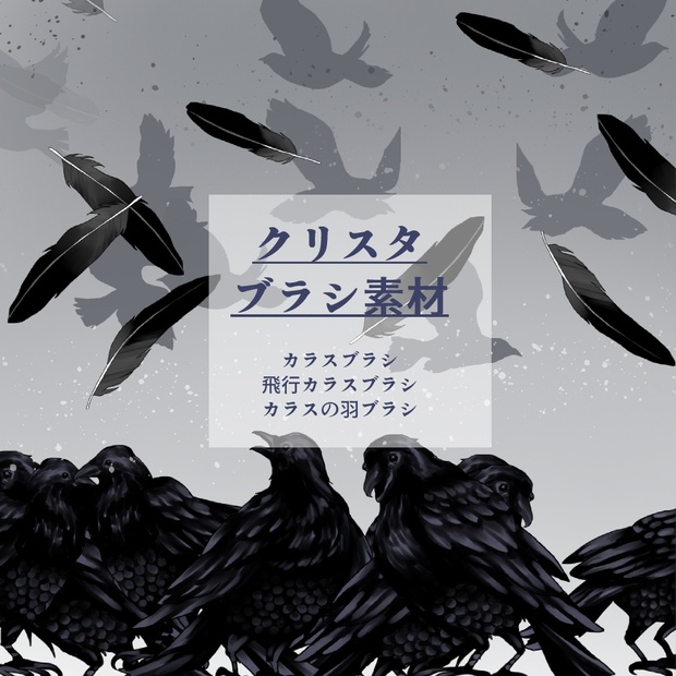 カラスブラシ - natsuki-design - BOOTH