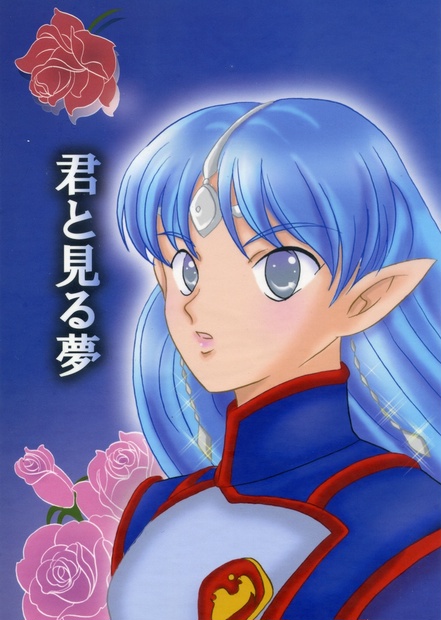 君と見る夢 - maruyubesi - BOOTH