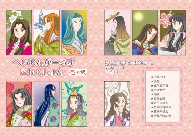 へいあんがーるずこれくしょん「壱＆弐」 - maruyubesi - BOOTH