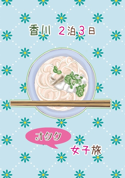 香川2泊3日「オタク」女子旅 - maruyubesi - BOOTH