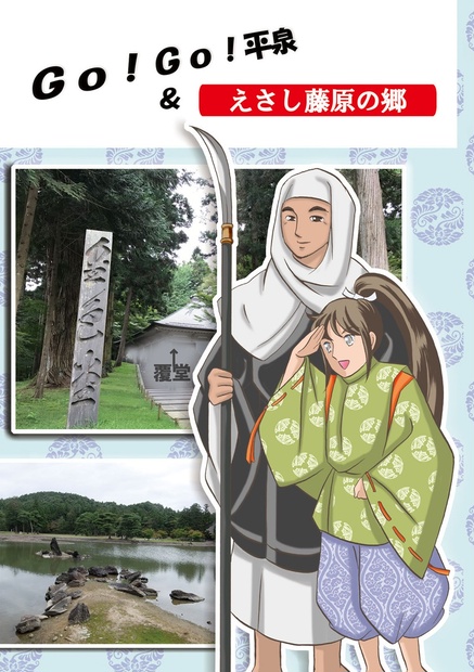 Go！Go！平泉＆えさし藤原の郷 - maruyubesi - BOOTH