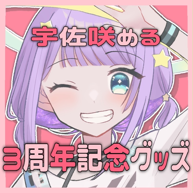 ※受注終了※【宇佐咲める3周年記念グッズ】 - meru-usasaki - BOOTH