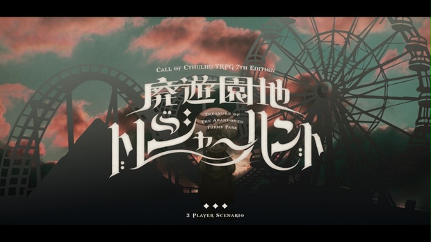 CoC7版/6版『廃遊園地トレジャーハント』【SPLL:E197738】 - ざらめき缶 - BOOTH