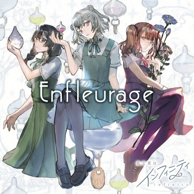 Enfleurage / 花言葉はインフィニティ - くじら商店 - BOOTH