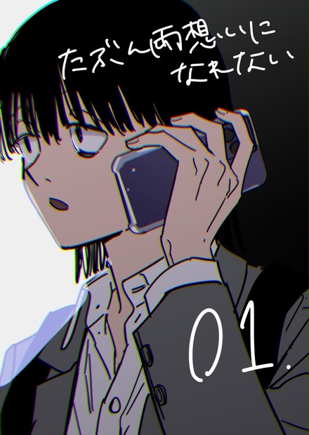 たぶん両想いになれない01 - 3thanbox - BOOTH