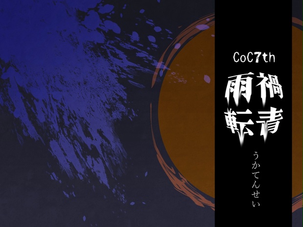 CoC7thシナリオ「雨禍転青」 - pepar0ni - BOOTH