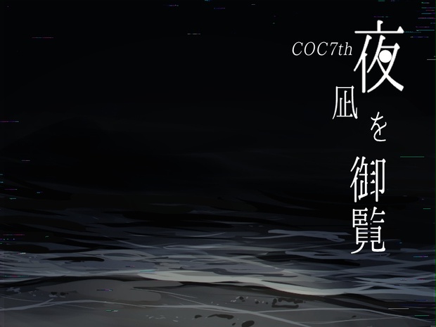 COC7thシナリオ 「夜凪を御覧」 - pepar0ni - BOOTH