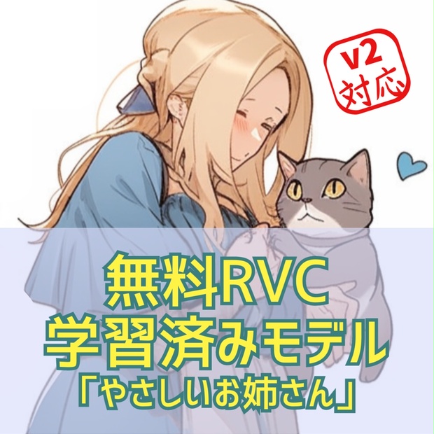 【無料】RVC学習済みモデル「やさしいお姉さん」 - mossan-hoshi - BOOTH