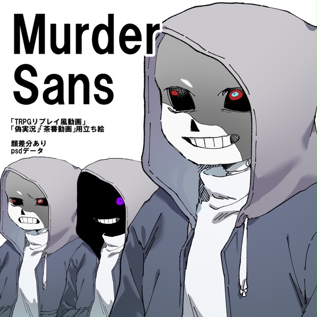 Murder!Sans 立ち絵素材 - yavemaru - BOOTH