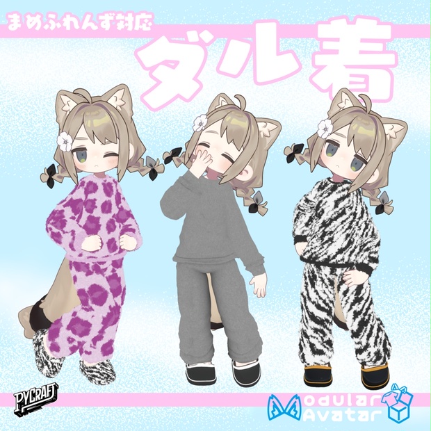 （まめふれんず対応）ダル着 - PYcraft - BOOTH