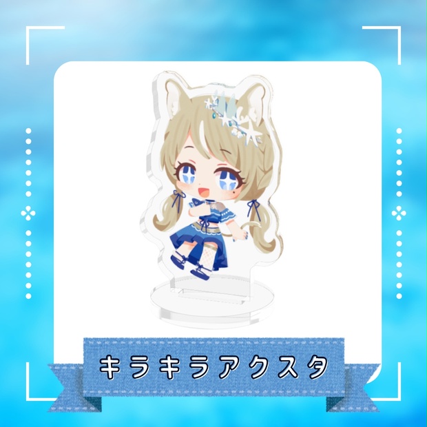 キラキラアクスタ【ラスト生誕祭】※受注販売 - Aonami shop - BOOTH