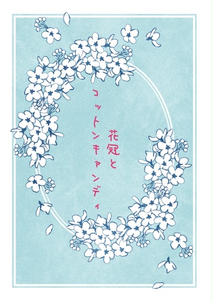 花冠とコットンキャンディ - mizuhinafrog - BOOTH