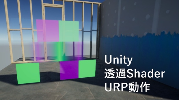 Unityで指定色にて透過のShaderGraph[URP動作] - mmt-soft - BOOTH