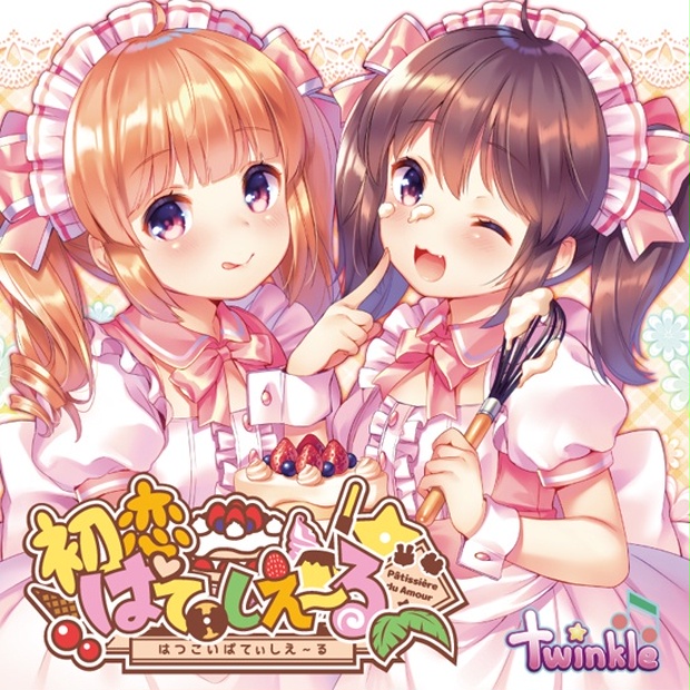 初恋ぱてぃしえ～る（CD版・DL版） - twinkle - BOOTH