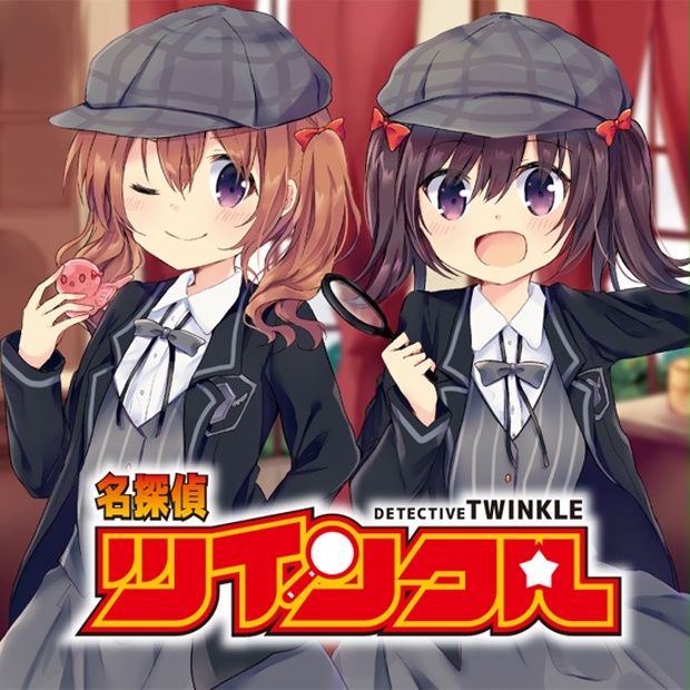 名探偵ツインクル（CD版・DL版） - twinkle - BOOTH