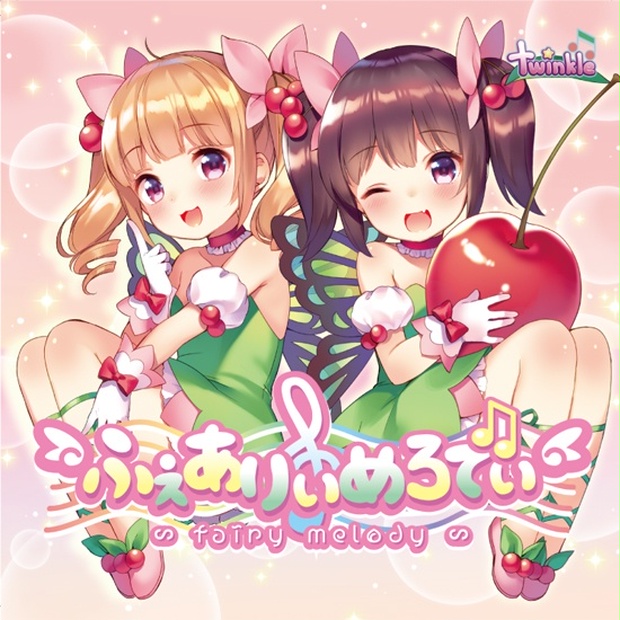 ふぇありぃめろでぃ（CD版・DL版） - twinkle - BOOTH