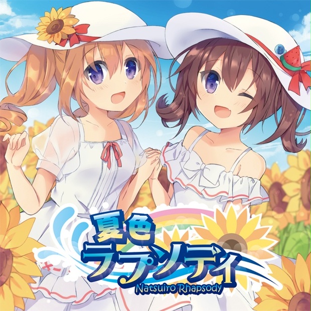 夏色ラプソディ（CD版・DL版） - twinkle - BOOTH