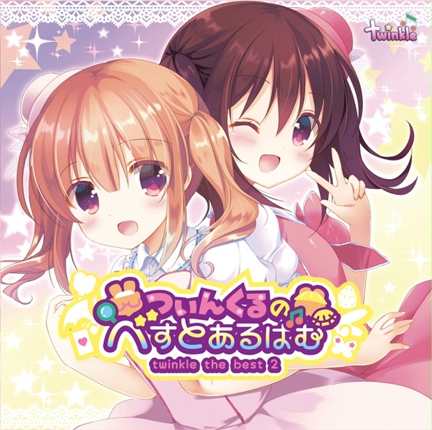 ついんくるのべすとあるばむ（CD版・DL版） - twinkle - BOOTH