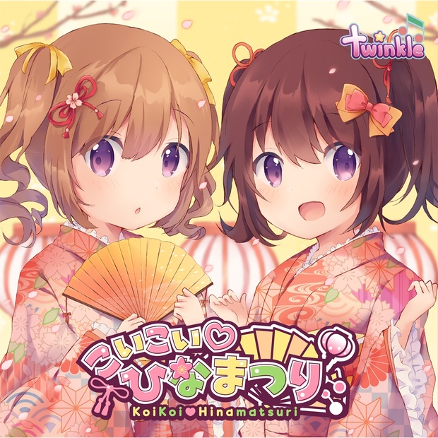こいこいひなまつり（CD版・DL版） - twinkle - BOOTH