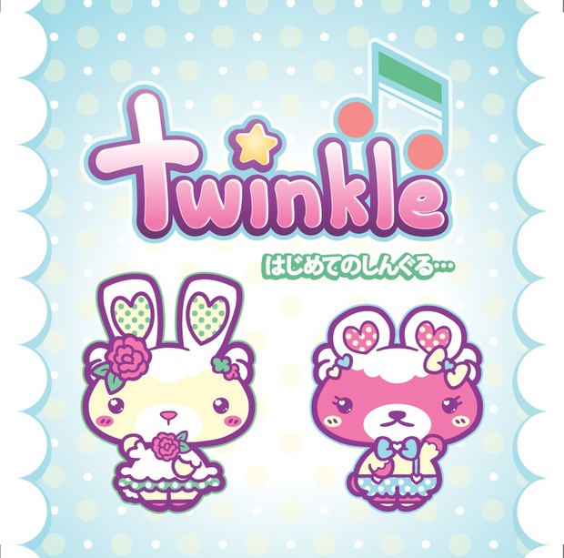 はじめてのしんぐる…（DL版） - twinkle - BOOTH