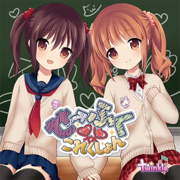 せーふくこれくしょん（CD版・DL版） - twinkle - BOOTH