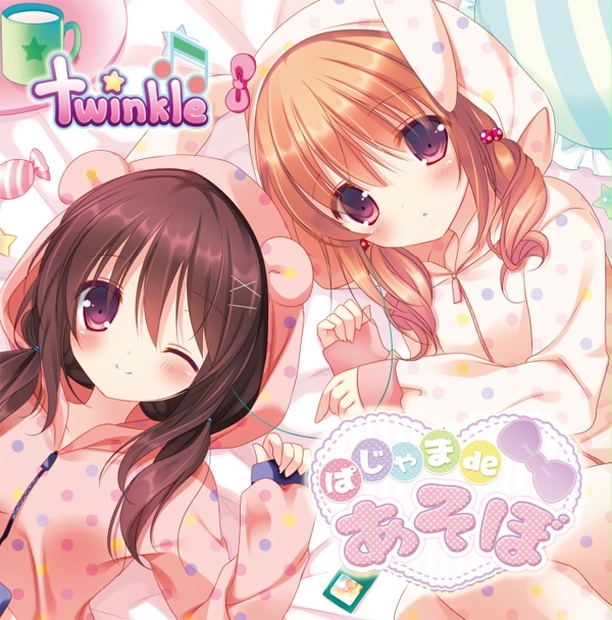 ぱじゃまdeあそぼ（CD版・DL版） - twinkle - BOOTH
