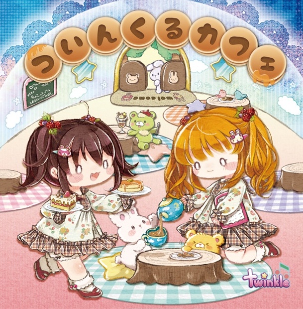 ついんくるかふぇ（CD版・DL版） - twinkle - BOOTH