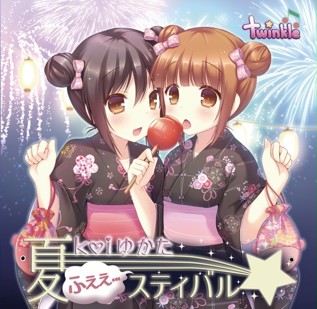 夏koiゆかたふぇぇ…スティバル！（CD版・DL版） - twinkle - BOOTH