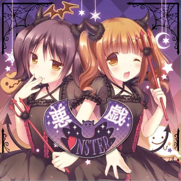 悪戯MONSTER（CD版・DL版） - twinkle - BOOTH
