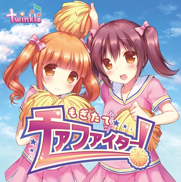 もぎたてチアファイター（CD版・DL版） - twinkle - BOOTH