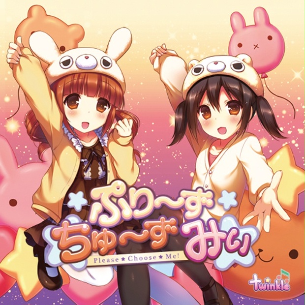 ぷり～ずちゅ～ずみぃ☆（CD版・DL版） - twinkle - BOOTH