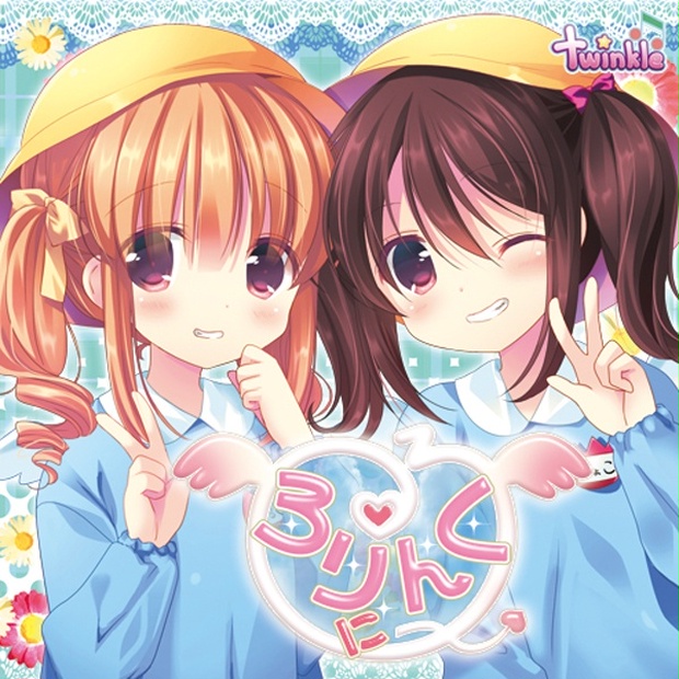 ろりんくるにっ～！（CD版・DL版） - twinkle - BOOTH